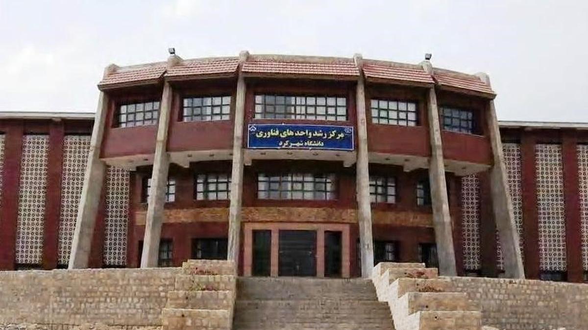 Shahrekord University是什么大学？含金量高吗？ 申请方