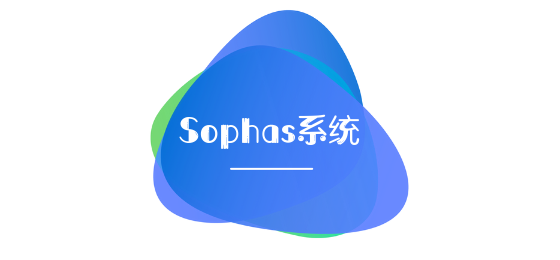 Sophas系统 申请方