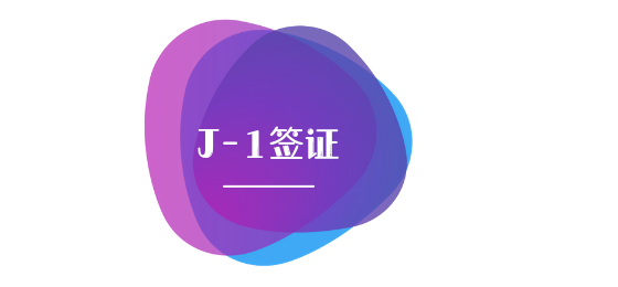 J-1签证：介绍信息、申请材料、申请费用 申请方