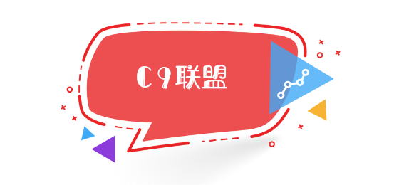 C9联盟：C9联盟有哪几所高校 申请方