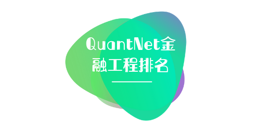 QuantNet金融工程排名 申请方