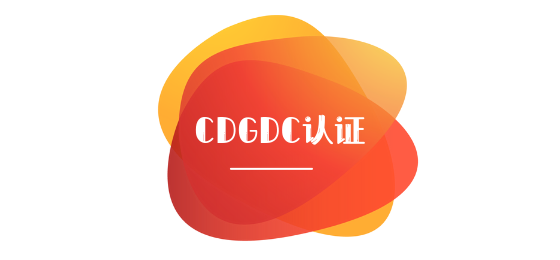 CDGDC认证：介绍信息、最新政策、认证材料 申请方